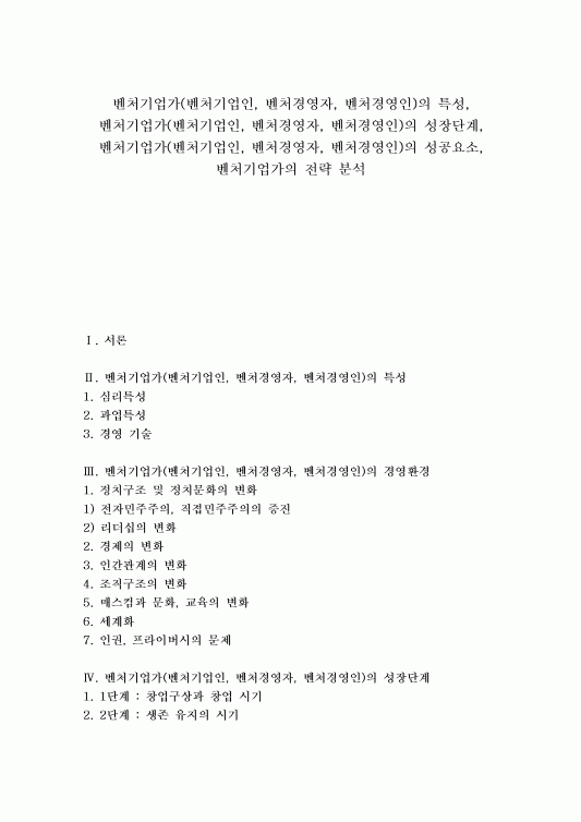 벤처기업가(벤처기업인, 벤처경영자, 벤처경영인)의 특성, 벤처기업가(벤처기업인, 벤처경영자, 벤처경영인)의 성장단계, 벤처기업가(벤처기업인, 벤처경영자, 벤처경영인)의 성공요소, 벤처기업가의 전략 분석