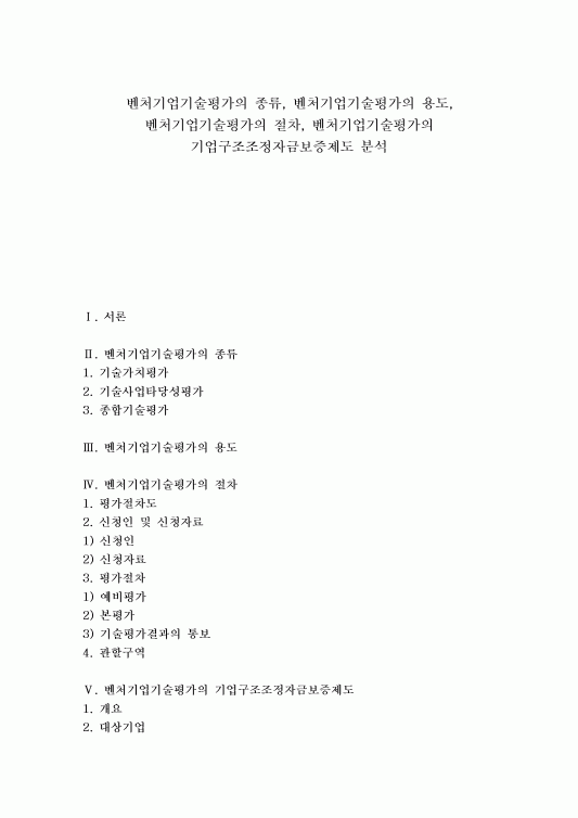 [벤처기업기술평가][벤처기업][기술평가][벤처][기업][기술][벤처기업기술평가 종류]벤처기업기술평가의 종류, 벤처기업기술평가의 용도, 벤처기업기술평가의 절차, 벤처기업기술평가의 기업구조조정자금보증제도