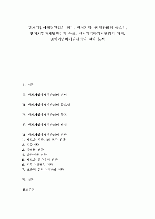 [벤처기업마케팅관리][벤처기업][마케팅관리][벤처][기업]벤처기업마케팅관리의 의미, 벤처기업마케팅관리의 중요성, 벤처기업마케팅관리의 목표, 벤처기업마케팅관리의 과정, 벤처기업마케팅관리의 전략 분석