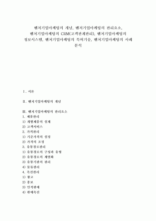 [벤처기업마케팅][벤처기업]벤처기업마케팅의 개념, 벤처기업마케팅의 관리요소, 벤처기업마케팅의 CRM(고객관계관리), 벤처기업마케팅의 정보시스템, 벤처기업마케팅의 특허기술, 벤처기업마케팅의 사례 분석