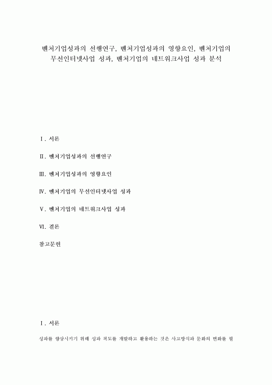 [벤처기업성과][벤처기업][벤처][기업][벤처기업성과 선행연구][벤처기업성과 영향요인]벤처기업성과의 선행연구, 벤처기업성과의 영향요인, 벤처기업의 무선인터넷사업 성과, 벤처기업의 네트워크사업 성과 분석