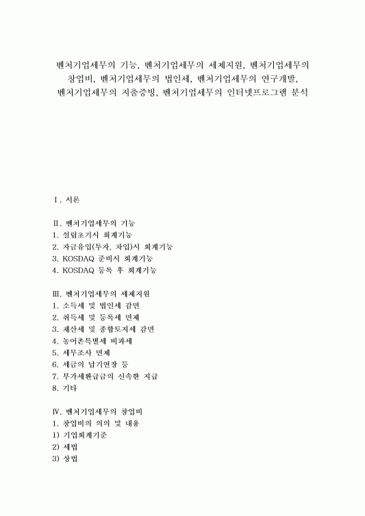 [벤처기업세무][벤처기업]벤처기업세무의 기능, 벤처기업세무의 세제지원, 벤처기업세무의 창업비, 벤처기업세무의 법인세, 벤처기업세무의 연구개발, 벤처기업세무의 지출증빙, 벤처기업세무의 인터넷프로그램 분석