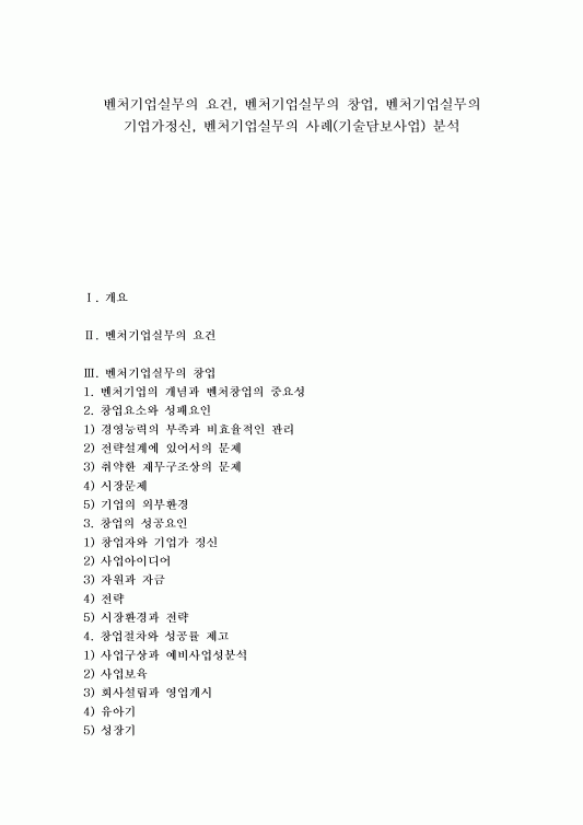 [벤처기업실무][벤처기업][벤처기업실무 요건][벤처기업실무 창업][벤처기업실무 기업가정신]벤처기업실무의 요건, 벤처기업실무의 창업, 벤처기업실무의 기업가정신, 벤처기업실무의 사례(기술담보사업) 분석