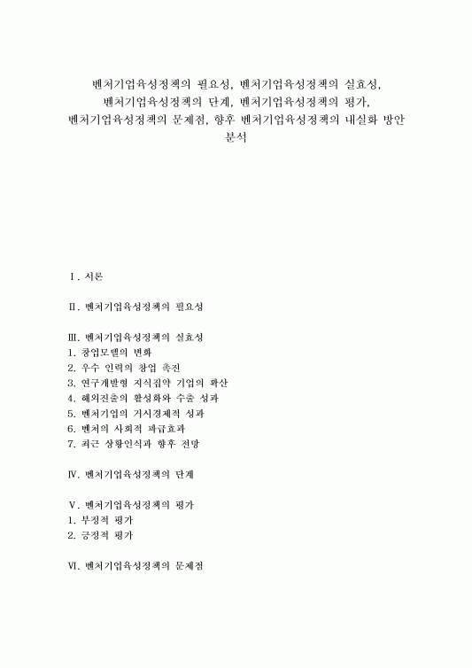 [벤처기업육성정책][벤처기업]벤처기업육성정책의 필요성, 벤처기업육성정책의 실효성, 벤처기업육성정책의 단계, 벤처기업육성정책의 평가, 벤처기업육성정책의 문제점, 향후 벤처기업육성정책의 내실화 방안 분석