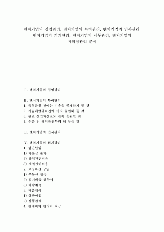 [벤처기업 관리][벤처기업][벤처][경영관리][특허관리][인사관리][회계관리]벤처기업의 경영관리, 벤처기업의 특허관리, 벤처기업의 인사관리, 벤처기업의 회계관리, 벤처기업의 세무관리, 벤처기업의 마케팅관리
