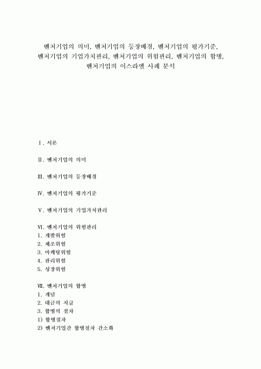 [벤처기업][벤처][기업][기업가치관리][위험관리]벤처기업의 의미, 벤처기업의 등장배경, 벤처기업의 평가기준, 벤처기업의 기업가치관리, 벤처기업의 위험관리, 벤처기업의 합병, 벤처기업의 이스라엘 사례 분석
