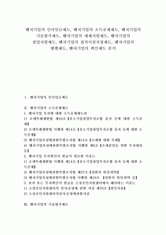 벤처기업의 인사임금제도, 벤처기업의 소득공제제도, 벤처기업의 기술평가제도, 벤처기업의 세제지원제도, 벤처기업의 창업지원제도, 벤처기업의 집적시설지정제도, 벤처기업의 엔젤제도, 벤처기업의 확인제도 분석