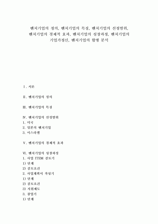 [벤처기업][벤처][기업][벤처기업 정의][벤처기업 특징]벤처기업의 정의, 벤처기업의 특징, 벤처기업의 선정범위, 벤처기업의 경제적 효과, 벤처기업의 성장과정, 벤처기업의 기업가정신, 벤처기업의 합병 분석
