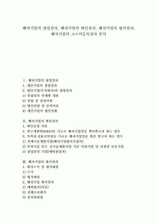 [벤처기업][벤처][기업][벤처기업 창업절차][벤처기업 확인절차][벤처기업 평가절차][벤처기업 코스닥등록절차]벤처기업의 창업절차, 벤처기업의 확인절차, 벤처기업의 평가절차, 벤처기업의 코스닥등록절차 분석
