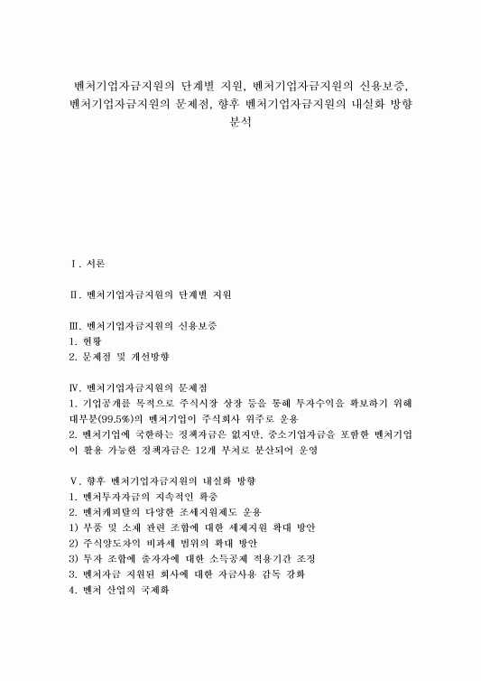 [벤처기업자금지원][벤처기업][자금지원][벤처기업자금지원 단계별 지원]벤처기업자금지원의 단계별 지원, 벤처기업자금지원의 신용보증, 벤처기업자금지원의 문제점, 향후 벤처기업자금지원의 내실화 방향 분석