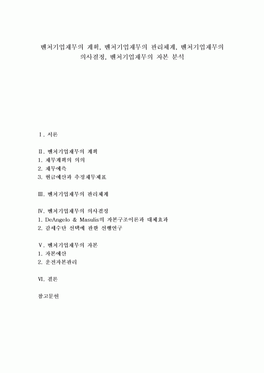 [벤처기업재무][벤처기업][재무][벤처기업재무 계획][벤처기업재무 관리체계][벤처기업재무 의사결정]벤처기업재무의 계획, 벤처기업재무의 관리체계, 벤처기업재무의 의사결정, 벤처기업재무의 자본 분석