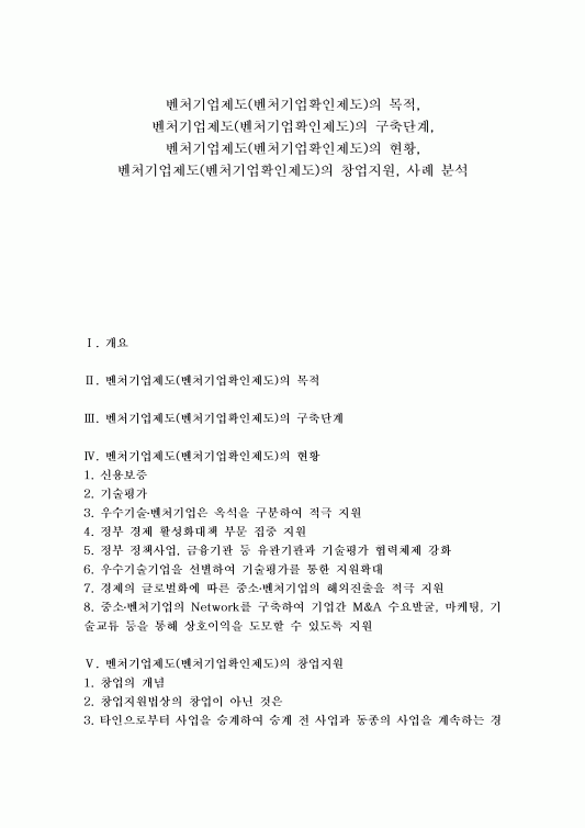 [벤처기업제도][벤처기업확인제도]벤처기업제도(벤처기업확인제도)의 목적, 벤처기업제도(벤처기업확인제도)의 구축단계, 벤처기업제도(벤처기업확인제도)의 현황, 벤처기업제도(벤처기업확인제도)의 창업지원, 사례