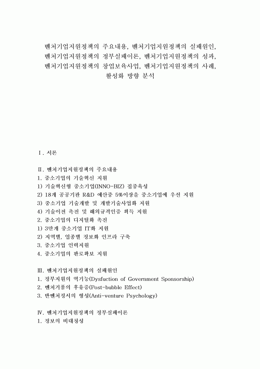 [벤처기업]벤처기업지원정책의 주요내용, 벤처기업지원정책의 실패원인, 벤처기업지원정책의 정부실패이론, 벤처기업지원정책의 성과, 벤처기업지원정책의 창업보육사업, 벤처기업지원정책의 사례, 활성화 방향 분석