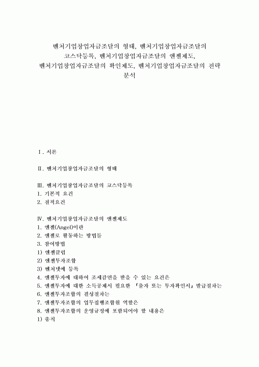 [벤처기업창업자금조달][벤처기업][창업]벤처기업창업자금조달의 형태, 벤처기업창업자금조달의 코스닥등록, 벤처기업창업자금조달의 앤젤제도, 벤처기업창업자금조달의 확인제도, 벤처기업창업자금조달의 전략 분석