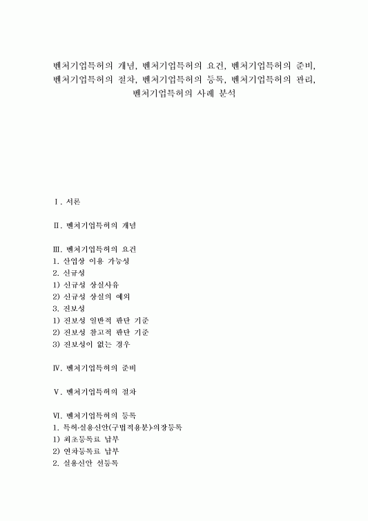 [벤처기업특허][벤처기업][특허][벤처][기업]벤처기업특허의 개념, 벤처기업특허의 요건, 벤처기업특허의 준비, 벤처기업특허의 절차, 벤처기업특허의 등록, 벤처기업특허의 관리,벤처기업특허 사례 분석(벤처기업)