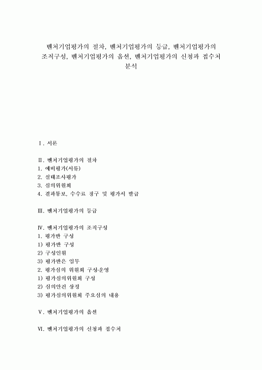 [벤처기업평가][벤처기업][벤처기업평가 절차][벤처기업평가 등급][벤처기업평가 조직구성]벤처기업평가의 절차, 벤처기업평가의 등급, 벤처기업평가의 조직구성, 벤처기업평가의 옵션, 벤처기업평가 신청과 접수처