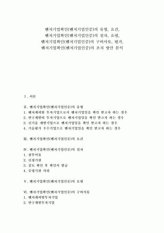 [벤처기업확인][벤처기업인증]벤처기업확인(벤처기업인증)의 유형, 요건, 벤처기업확인(벤처기업인증)의 절차, 요령, 벤처기업확인(벤처기업인증)의 구비서류, 평가, 벤처기업확인(벤처기업인증)의 조치 방안 분석