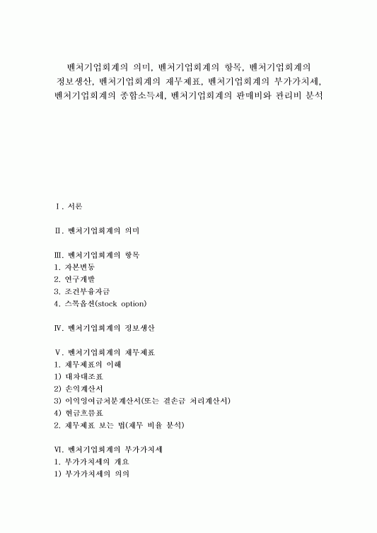 [벤처기업회계]벤처기업회계의 의미, 벤처기업회계의 항목, 벤처기업회계의 정보생산, 벤처기업회계의 재무제표, 벤처기업회계의 부가가치세, 벤처기업회계의 종합소득세, 벤처기업회계의 판매비와 관리비 분석
