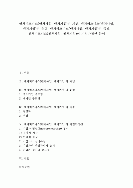 [벤처비즈니스][벤처사업]벤처비즈니스(벤처사업, 벤처기업)의 개념, 벤처비즈니스(벤처사업, 벤처기업)의 유형, 벤처비즈니스(벤처사업, 벤처기업)의 특징, 벤처비즈니스(벤처사업, 벤처기업)의 기업가정신 분석