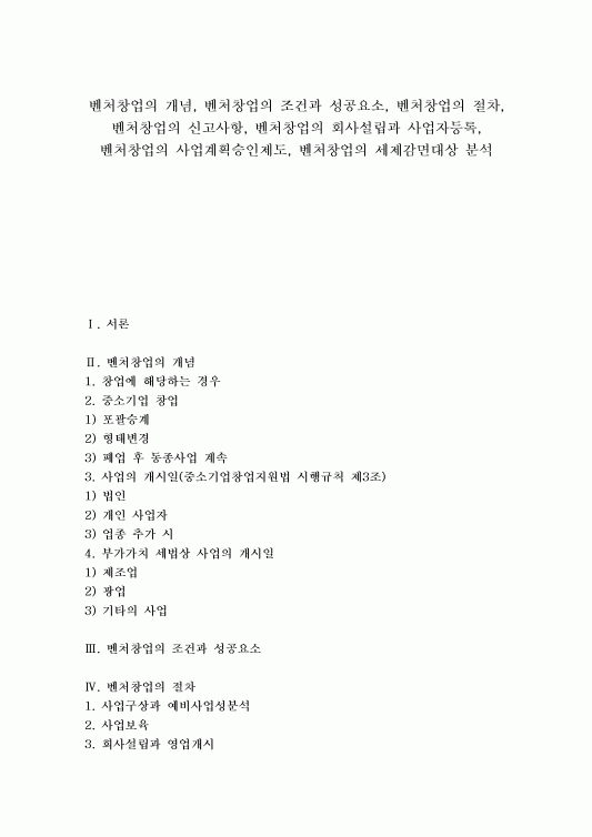 [벤처창업][사업자등록]벤처창업의 개념, 벤처창업의 조건과 성공요소, 벤처창업의 절차, 벤처창업의 신고사항, 벤처창업의 회사설립과 사업자등록, 벤처창업의 사업계획승인제도, 벤처창업의 세제감면대상 분석