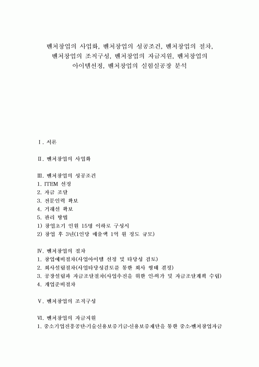 [벤처창업][벤처][창업][사업화][조직구성][자금지원]벤처창업의 사업화, 벤처창업의 성공조건, 벤처창업의 절차, 벤처창업의 조직구성, 벤처창업의 자금지원, 벤처창업의 아이템선정, 벤처창업의 실험실공장 분석
