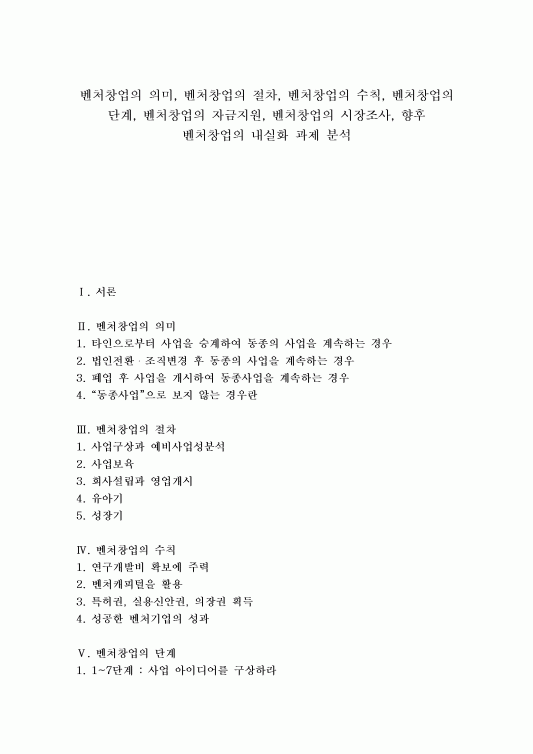[벤처창업][벤처][창업][자금지원][시장조사]벤처창업의 의미, 벤처창업의 절차, 벤처창업의 수칙, 벤처창업의 단계, 벤처창업의 자금지원, 벤처창업의 시장조사, 향후 벤처창업의 내실화 과제 분석(벤처창업, 벤처)