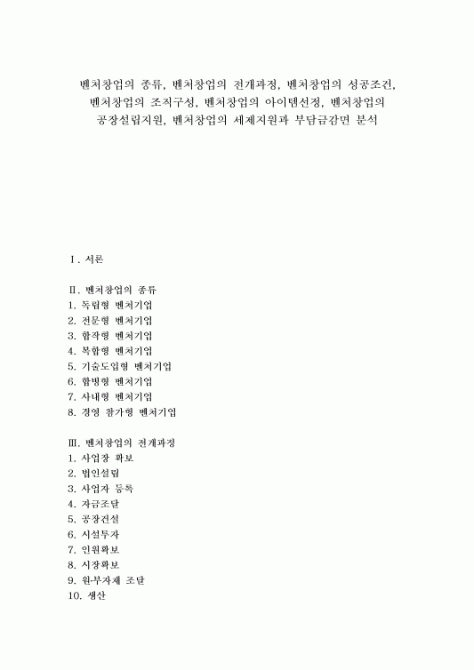 [벤처창업][벤처][창업][세제지원]벤처창업의 종류, 벤처창업의 전개과정, 벤처창업의 성공조건, 벤처창업의 조직구성, 벤처창업의 아이템선정, 벤처창업의 공장설립지원, 벤처창업의 세제지원과 부담금감면 분석