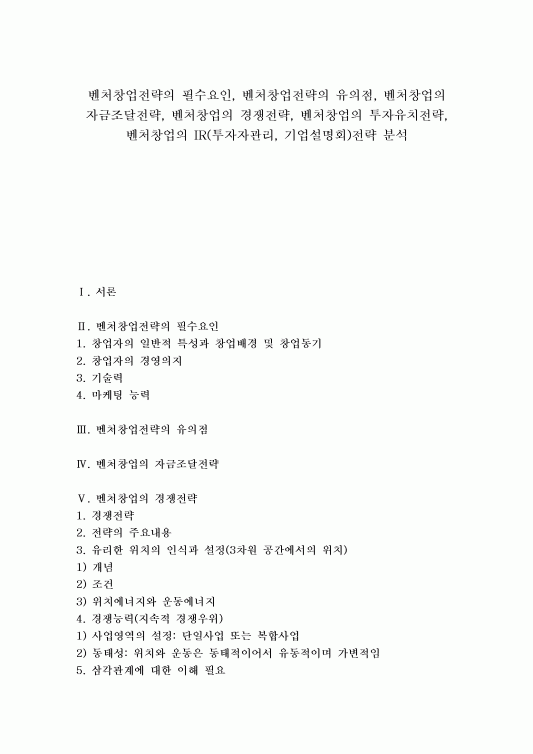 [벤처창업전략][벤처][창업][전략]벤처창업전략의 필수요인, 벤처창업전략의 유의점, 벤처창업의 자금조달전략, 벤처창업의 경쟁전략, 벤처창업의 투자유치전략, 벤처창업의 IR(투자자관리, 기업설명회)전략 분석