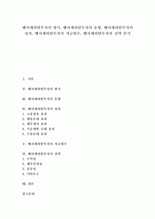 [벤처캐피탈투자][벤처캐피탈][투자][벤처][캐피탈][벤처캐피탈투자 방식]벤처캐피탈투자의 방식, 벤처캐피탈투자의 동향, 벤처캐피탈투자의 성과, 벤처캐피탈투자의 자금회수, 벤처캐피탈투자의 전략 분석