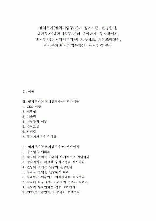[벤처투자][벤처기업투자]벤처투자(벤처기업투자)의 평가기준, 펀딩원칙, 벤처투자(벤처기업투자)의 분석단계, 투자확인서, 벤처투자(벤처기업투자)의 보증제도, 개인조합결성, 벤처투자(벤처기업투자)의 유치전략