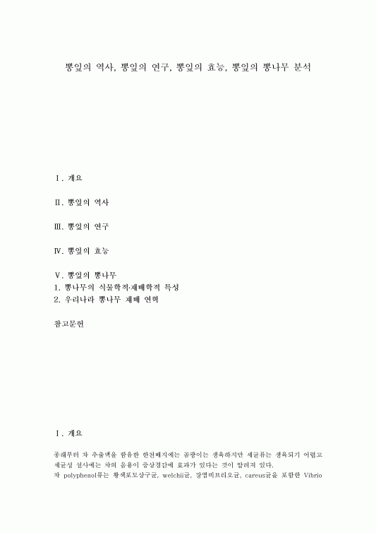 [뽕잎][뽕잎 역사][뽕잎 연구][뽕잎 효능][뽕잎 뽕나무][식물][나무][뽕나무]뽕잎의 역사, 뽕잎의 연구, 뽕잎의 효능, 뽕잎의 뽕나무 분석(뽕잎, 뽕잎 역사, 뽕잎 연구, 뽕잎 효능, 뽕잎 뽕나무, 식물, 나무,뽕나무)