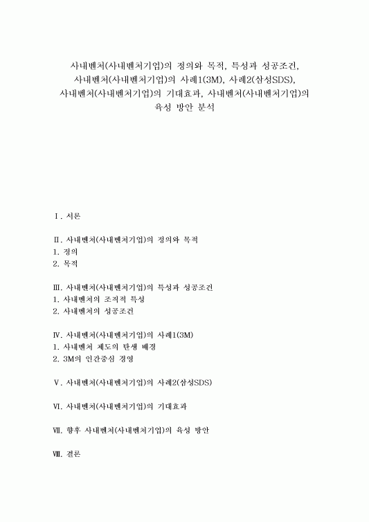 [사내벤처][사내벤처기업]사내벤처(사내벤처기업)의 정의와 목적, 특성과 성공조건, 사내벤처(사내벤처기업)의 사례1(3M), 사례2(삼성SDS), 사내벤처(사내벤처기업)의 기대효과, 사내벤처(사내벤처기업)의 육성 방안
