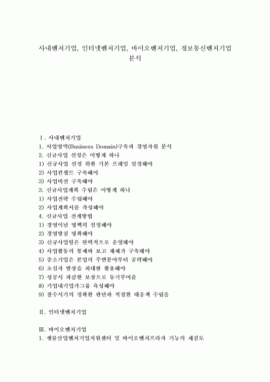 [벤처기업][사내벤처기업][인터넷벤처기업][바이오벤처기업][정보통신벤처기업]사내벤처기업, 인터넷벤처기업, 바이오벤처기업, 정보통신벤처기업 분석(벤처기업, 사내벤처기업, 인터넷벤처기업, 바이오벤처기업)