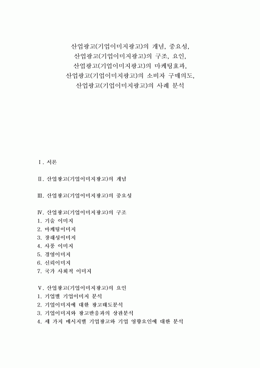 산업광고(기업이미지광고)의 개념, 중요성, 산업광고(기업이미지광고)의 구조, 요인, 산업광고(기업이미지광고)의 마케팅효과, 산업광고(기업이미지광고)의 소비자 구매의도, 산업광고(기업이미지광고)의 사례 분석