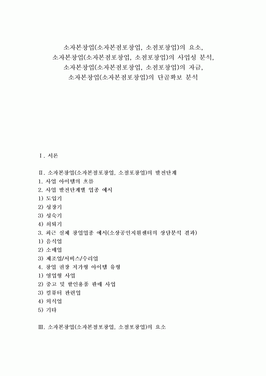 [창업]소자본창업(소자본점포창업, 소점포창업)의 요소, 소자본창업(소자본점포창업, 소점포창업)의 사업성 분석, 소자본창업(소자본점포창업, 소점포창업)의 자금, 소자본창업(소자본점포창업)의 단골확보 분석