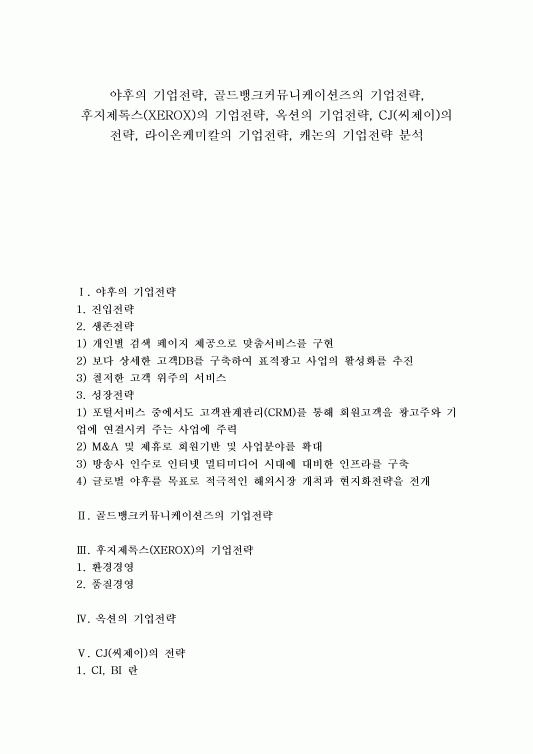 [기업전략][야후][골드뱅크커뮤니케이션즈]야후의 기업전략, 골드뱅크커뮤니케이션즈의 기업전략, 후지제록스(XEROX)의 기업전략, 옥션의 기업전략, CJ(씨제이)의 전략, 라이온케미칼의 기업전략, 캐논의 기업전략