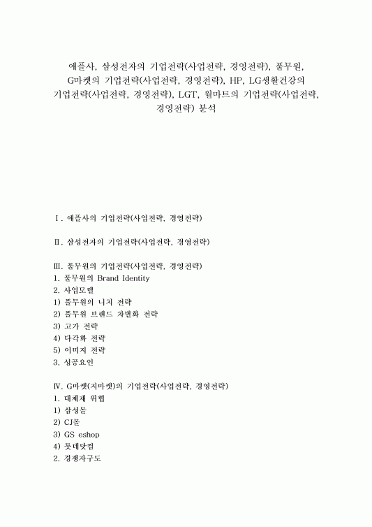 [경영전략]애플사, 삼성전자의 기업전략(사업전략, 경영전략), 풀무원, G마켓의 기업전략(사업전략, 경영전략), HP, LG생활건강의 기업전략(사업전략, 경영전략), LGT, 월마트의 기업전략(사업전략, 경영전략) 분석