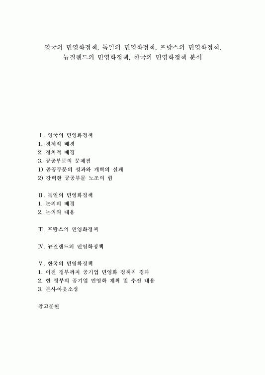 [민영화정책][영국 민영화정책][독일 민영화정책][프랑스 민영화정책][뉴질랜드 민영화정책][한국]영국의 민영화정책, 독일의 민영화정책, 프랑스의 민영화정책, 뉴질랜드의 민영화정책, 한국의 민영화정책 분석