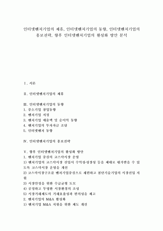 [인터넷벤처기업][인터넷][벤처기업][기업][인터넷벤처기업 제휴][인터넷벤처기업 동향]인터넷벤처기업의 제휴, 인터넷벤처기업의 동향, 인터넷벤처기업의 홍보전략, 향후 인터넷벤처기업의 활성화 방안 분석