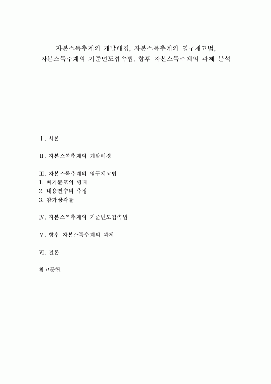 [자본스톡추계][자본스톡추계 개발배경][자본스톡추계 영구재고법][자본스톡추계 기준년도접속법]자본스톡추계의 개발배경, 자본스톡추계의 영구재고법, 자본스톡추계의 기준년도접속법, 향후 자본스톡추계의 과제