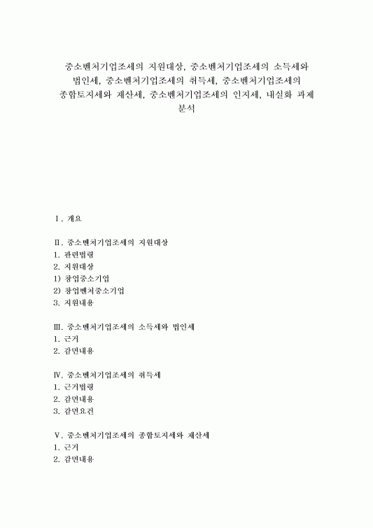 [중소벤처기업조세]중소벤처기업조세의 지원대상, 중소벤처기업조세의 소득세와 법인세, 중소벤처기업조세의 취득세, 중소벤처기업조세의 종합토지세와 재산세, 중소벤처기업조세의 인지세, 내실화 과제 분석