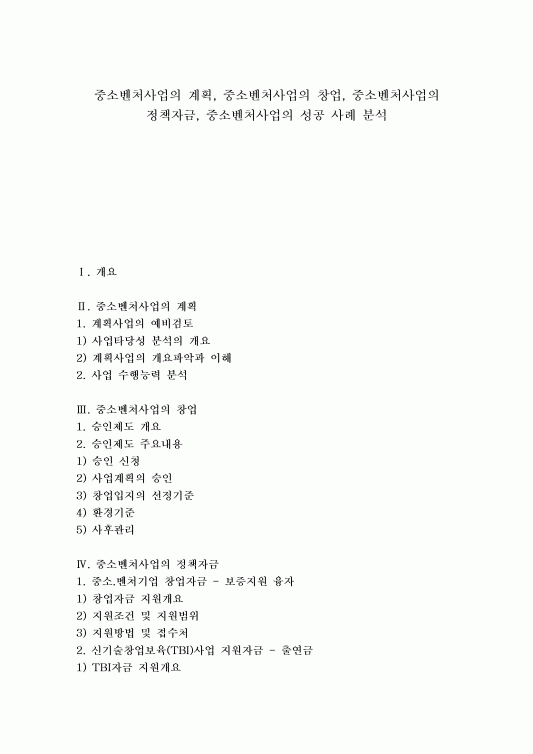 [중소벤처사업][중소벤처][중소벤처사업 계획][중소벤처사업 창업][중소벤처사업 정책자금][중소벤처사업 성공 사례]중소벤처사업의 계획, 중소벤처사업의 창업, 중소벤처사업 정책자금, 중소벤처사업 성공 사례