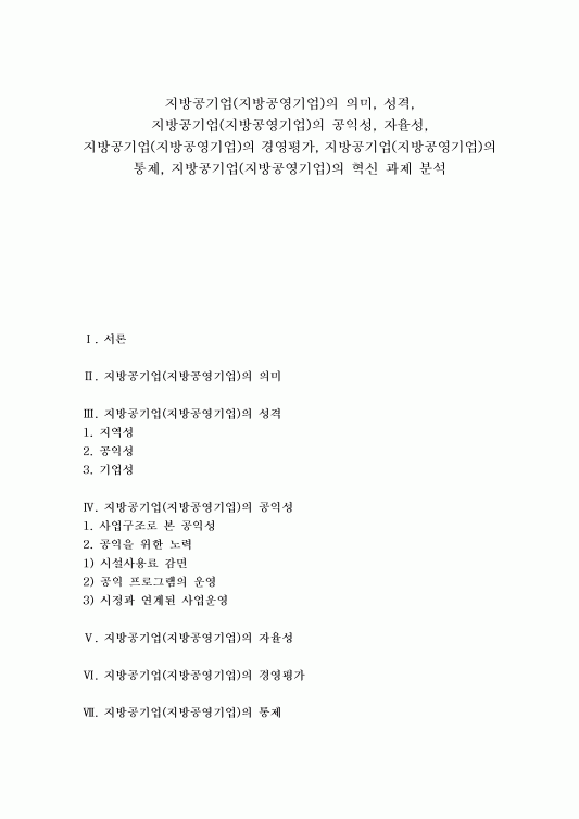[기업]지방공기업(지방공영기업)의 의미, 성격, 지방공기업(지방공영기업)의 공익성, 자율성, 지방공기업(지방공영기업)의 경영평가, 지방공기업(지방공영기업)의 통제, 지방공기업(지방공영기업)의 혁신 과제 분석
