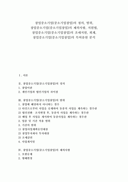 [창업중소기업][중소기업창업]창업중소기업(중소기업창업)의 정의, 범위, 창업중소기업(중소기업창업)의 제외사항, 지원법, 창업중소기업(중소기업창업)의 조세지원, 회계, 창업중소기업(중소기업창업)의 특허출원