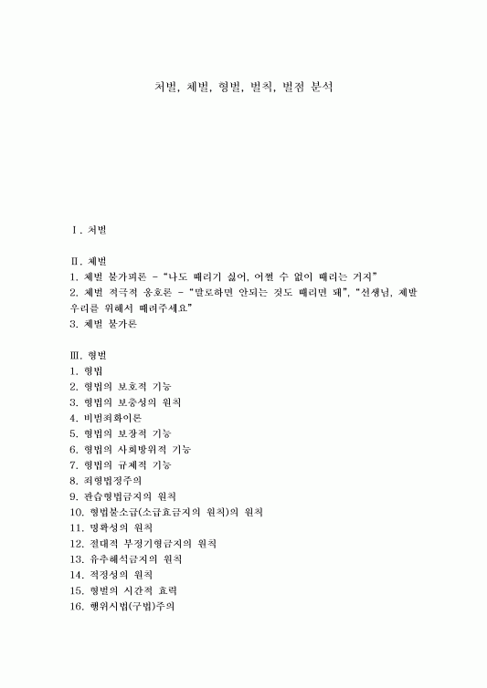 [벌][처벌][체벌][형벌][벌칙][벌점][훈육][훈계][교사][선생님][교육][수학][범죄][범죄자]처벌, 체벌, 형벌, 벌칙, 벌점 분석(벌, 처벌, 체벌, 형벌, 벌칙, 벌점, 훈육, 훈계, 교사, 선생님, 교육, 수학, 범죄)
