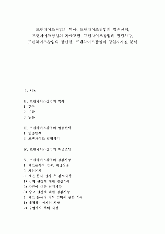 [프랜차이즈창업][프랜차이즈][창업]프랜차이즈창업의 역사, 프랜차이즈창업의 업종선택, 프랜차이즈창업의 자금조달, 프렌차이즈창업의 점검사항, 프랜차이즈창업의 장단점, 프랜차이즈창업의 창업자자질 분석