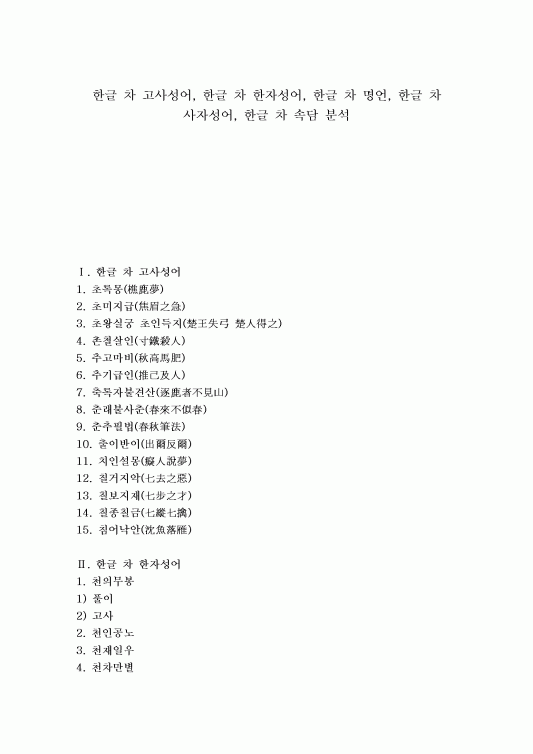 [한글][차][한글 차 고사성어][한글 차 한자성어][한글 차 명언][한글 차 사자성어][한글 차 속담][고사성어][한자성어][명언]한글 차 고사성어, 한글 차 한자성어, 한글 차 명언, 한글 차 사자성어, 한글 차 속담