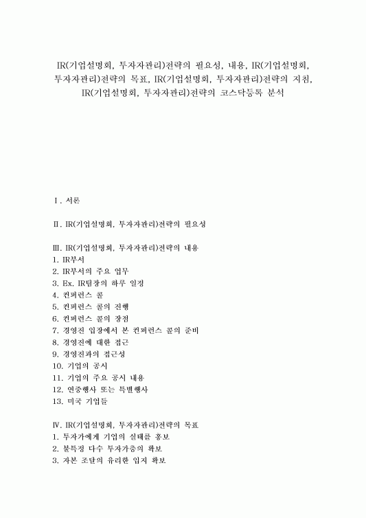 [IR전략][기업설명회][투자자관리]IR(기업설명회, 투자자관리)전략의 필요성, 내용, IR(기업설명회, 투자자관리)전략의 목표, IR(기업설명회, 투자자관리)전략의 지침, IR(기업설명회, 투자자관리)전략의 코스닥등록