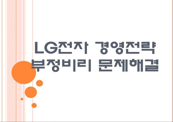 [LG전자 기업분석] LG전자 경영전략분석-부정비리(불평등) 문제해결 PPT자료