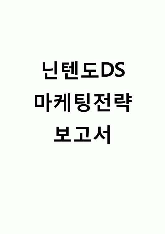 닌텐도DS 마케팅전략분석과 닌텐도 기업분석 및 닌텐도DS 성공법칙 및 향후전략